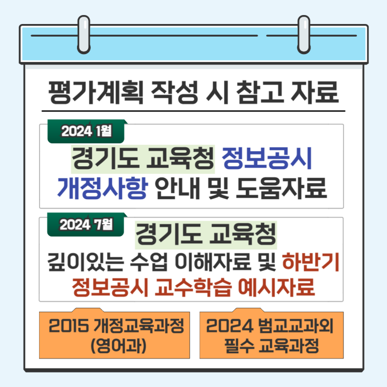고등학교 2학기 평가계획 세우기 2024학년도 평가계획 양식 영어과 교수학습 평가 운영 계획⛔경기도 교육청 네이버 블로그