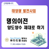 태양광 전문 행정사가 알려주는 태양광 발전사업 명의변경양도양수 절차와 방법 네이버 블로그