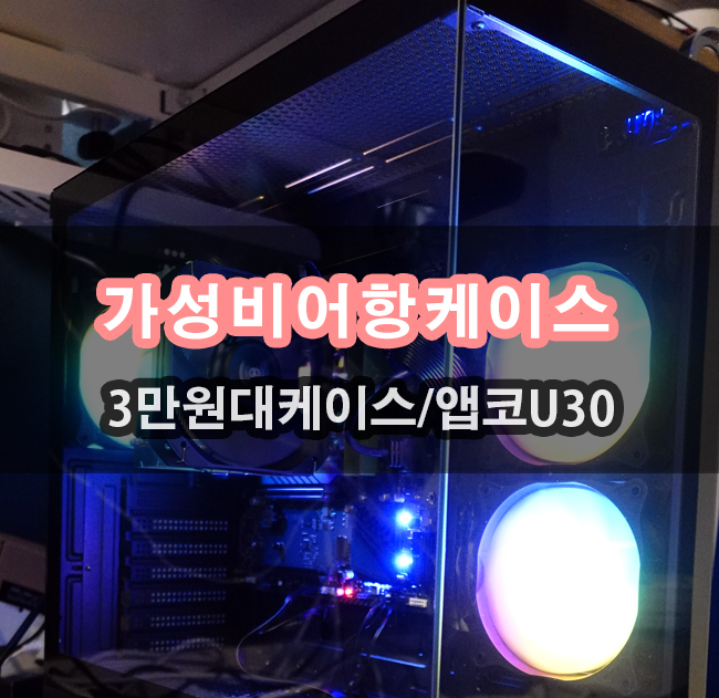 가성비PC케이스 앱코 U30 마린 블랙 어항케이스 사용기 : 네이버 블로그