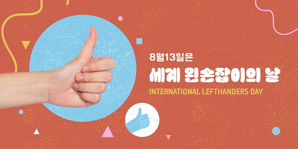 세계 왼손잡이의 날 오른손잡이가 더 많은 이유 3가지 네이버 블로그