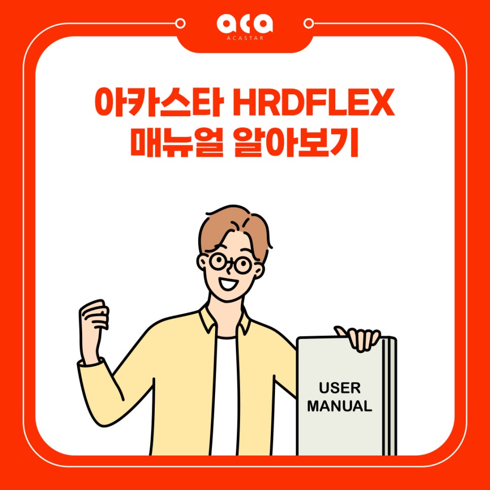 아카스타 HRDFLEX 매뉴얼 알아 보기 : 네이버 블로그