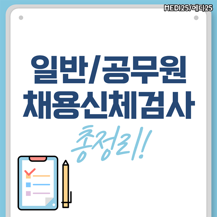 일반공무원 채용신체검사 병원보건소항목과 준비물주의사항 알기 네이버 블로그
