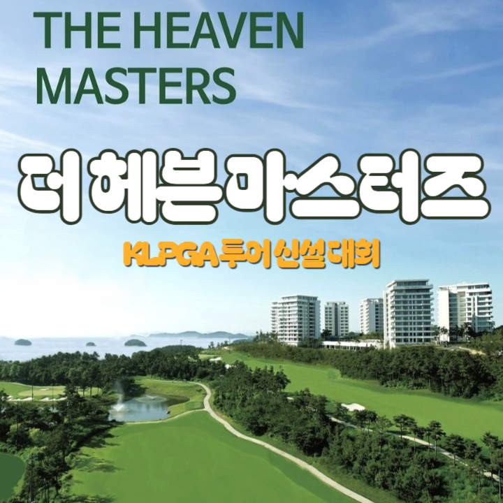 더 헤븐 마스터즈 우승 상금 KLPGA 투어 신설 대회 중계 시간, 출전 선수 : 네이버 블로그