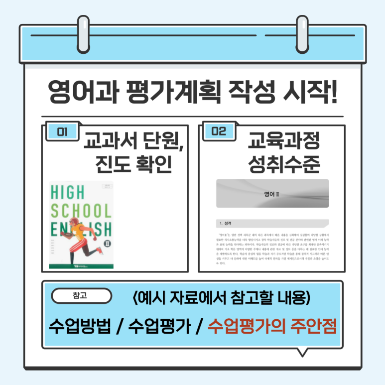고등학교 2학기 평가계획 세우기 2024학년도 평가계획 양식 영어과 교수학습 평가 운영 계획⛔경기도 교육청 네이버 블로그