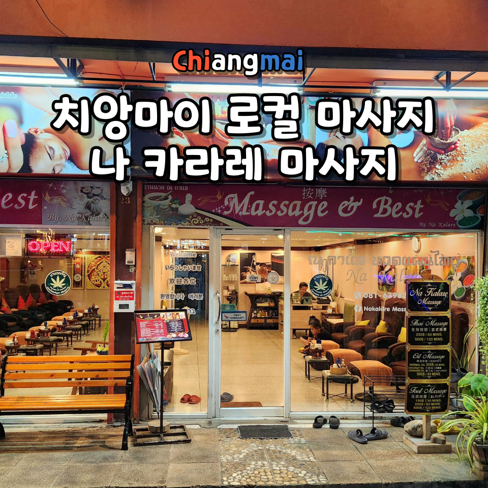태국 치앙마이 멜리아 호텔 로컬 마사지 Na Kalare Massage : 위치 시간 가격 결제 후기 : 네이버 블로그