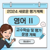 고등학교 2학기 평가계획 세우기 2024학년도 평가계획 양식 영어과 교수학습 평가 운영 계획⛔경기도 교육청 네이버 블로그