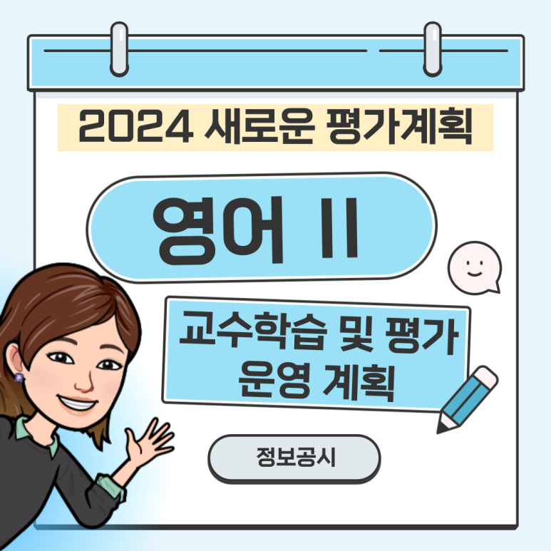 고등학교 2학기 평가계획 세우기 2024학년도 평가계획 양식 영어과 교수학습 평가 운영 계획⛔경기도 교육청 네이버 블로그