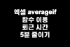엑셀 Averageif 함수 평균값 계산 방법 구하기 네이버 블로그