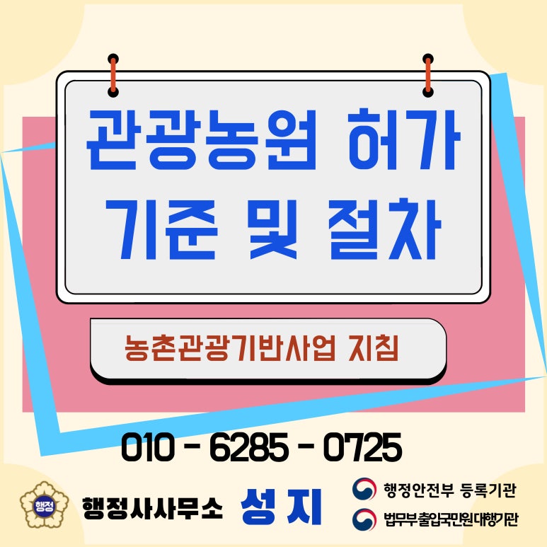관광농원 사업 허가 기준 및 절차 네이버 블로그