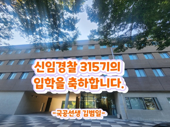중앙경찰학교315기 첫날 네이버 블로그