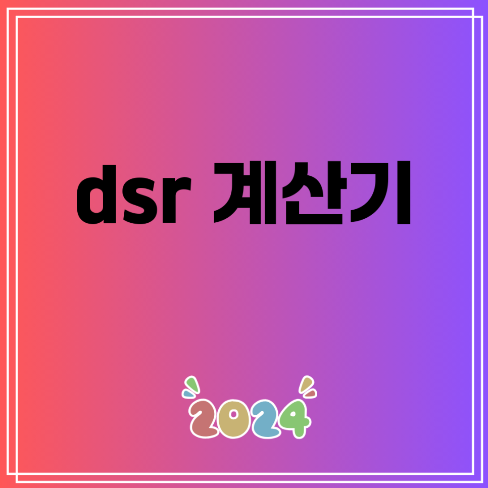 dsr 계산기 : 네이버 블로그