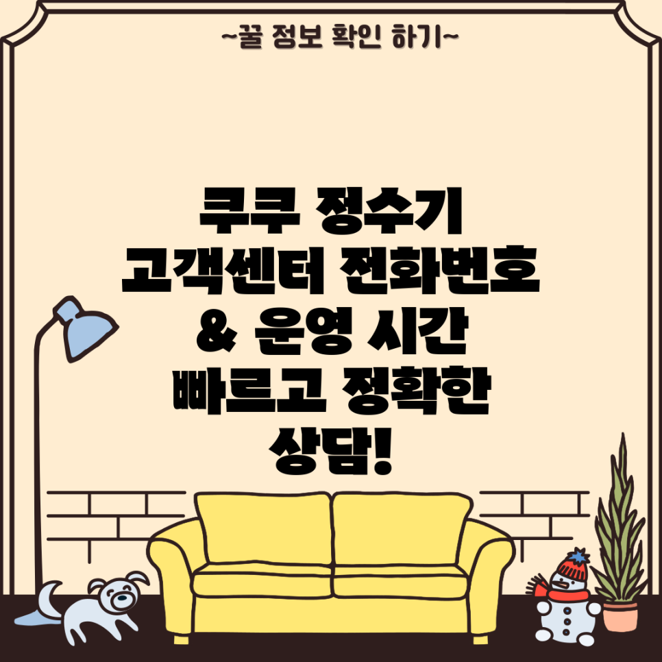 쿠쿠 정수기 고객센터 연락처 & 문의 방법 총정리 | AS, A/S, 전화번호, 고장, 수리, 설치 : 네이버 블로그