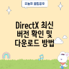 Directx 최신 버전 다운로드 및 설치 가이드 Windows 게임 그래픽 네이버 블로그