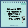 Directx 최신 버전 다운로드 및 설치 가이드 Windows 게임 그래픽 네이버 블로그