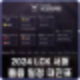 롤 2024 LCK 롤챔스 서머 플레이오프 일정 및 대진표 : 네이버 블로그