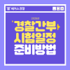 경간부 2025 시험일정 및 시험시간 알아보기 네이버 블로그