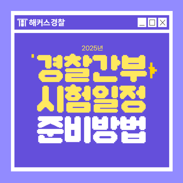 경간부 2025 시험일정 및 시험시간 알아보기 네이버 블로그