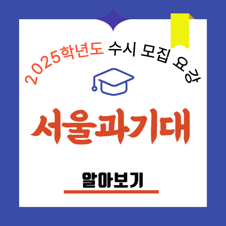 2025학년도 서울과기대 수시 모집요강 학생부교과 고교추천 학종 학교생활우수 원서접수 논술 수능최저 St자유전공학부