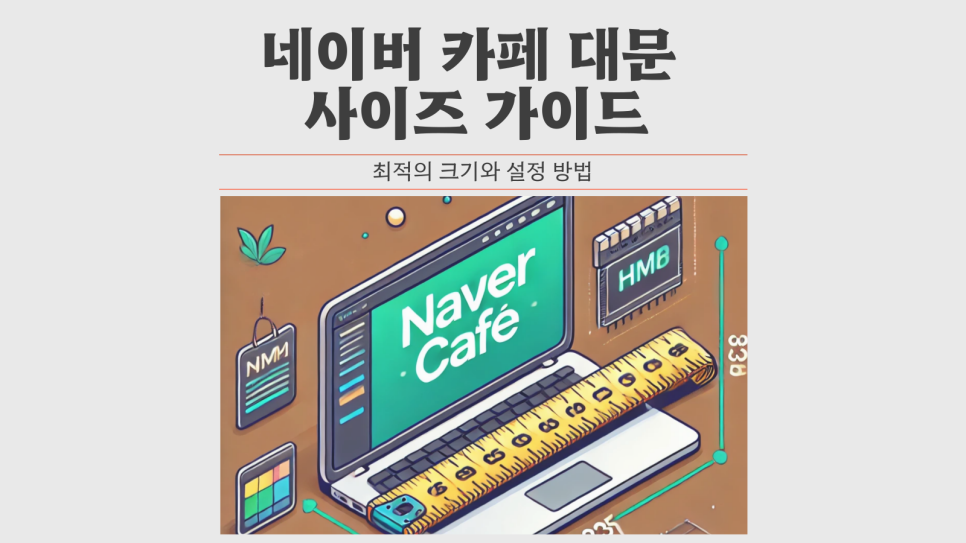 네이버 카페 대문 사이즈 가이드 최적의 크기와 설정 방법 네이버 블로그