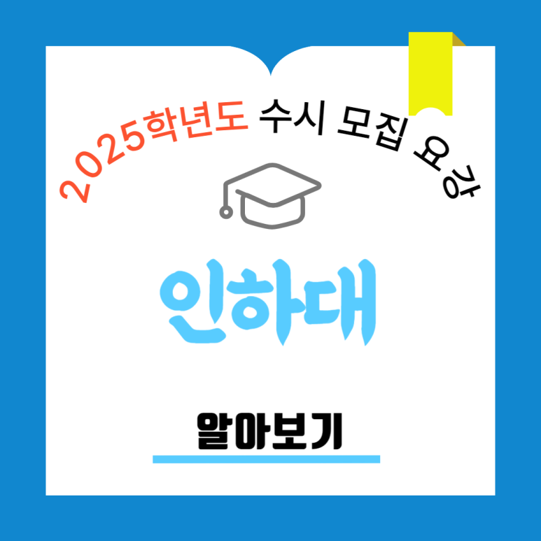 2025학년도 인하대 수시 모집요강 학종 인하미래인재 교과 지역균형 논술 원서접수 의대 의예과 간호학과 수능최저