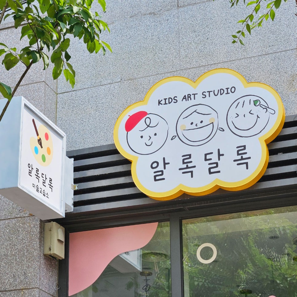 부산간판동래간판 예쁜모양 Led채널간판 돌출간판 유리창시트지 오픈현수막 알록달록미술교습소 네이버 블로그