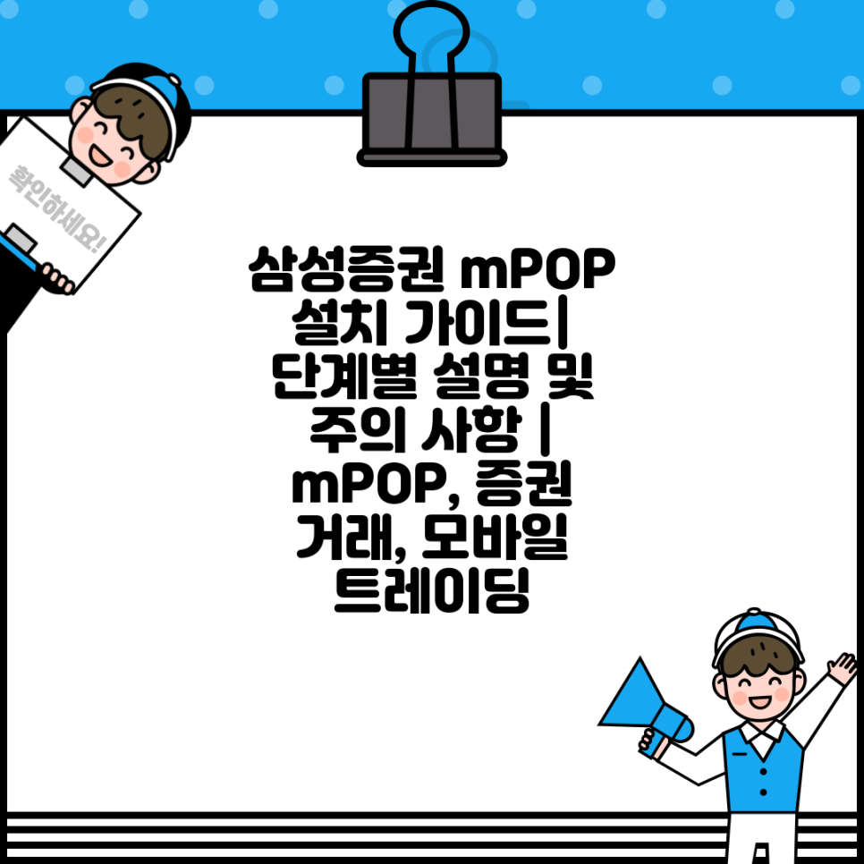 삼성증권 mPOP 설치 가이드| 단계별 설명 및 주의 사항 | mPOP, 증권 거래, 모바일 트레이딩 : 네이버 블로그