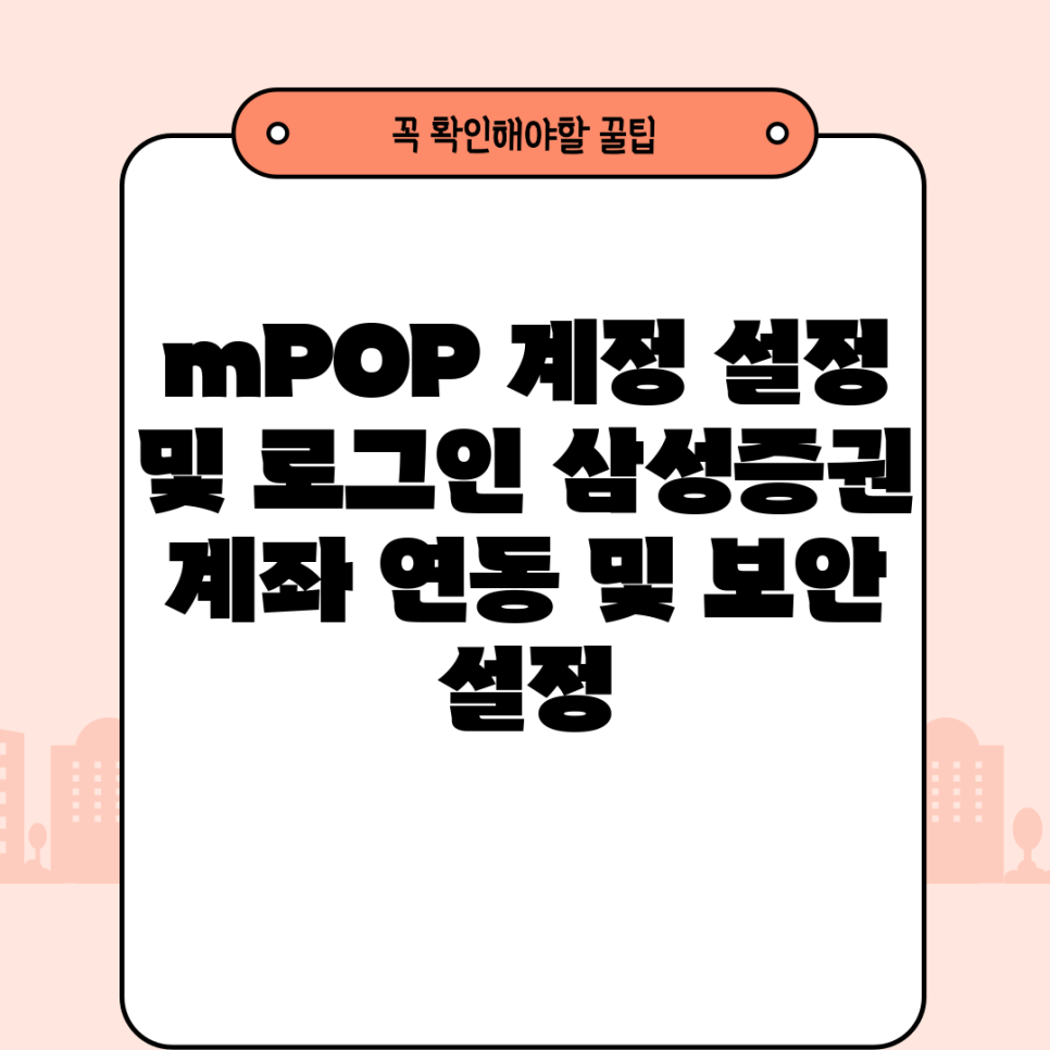 삼성증권 mPOP 설치 가이드| 단계별 설명 및 주의 사항 | mPOP, 증권 거래, 모바일 트레이딩 : 네이버 블로그