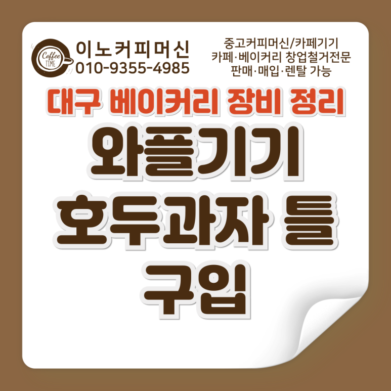 대구 베이커리 장비 정리 와플기기, 호두과자 틀 구입 : 네이버 블로그
