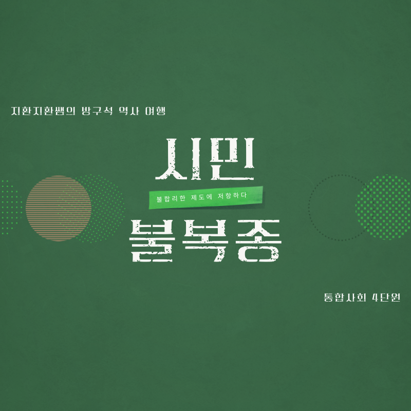 통합사회 4단원 시민 불복종 총정리 네이버 블로그
