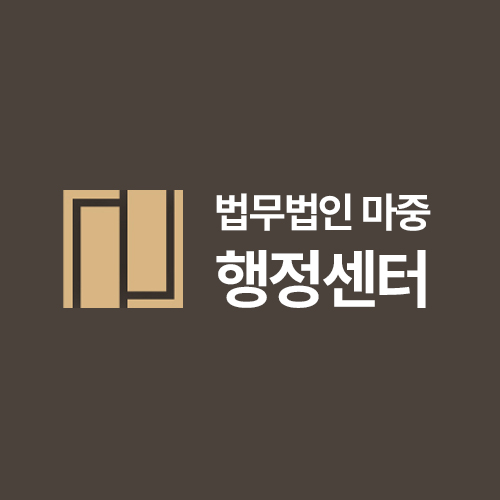 Main 법무법인 마중 행정센터