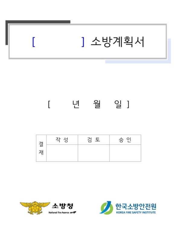 건축물 용도별 2024년 2025년 최신 소방계획서 양식 서식 다운 : 네이버 블로그