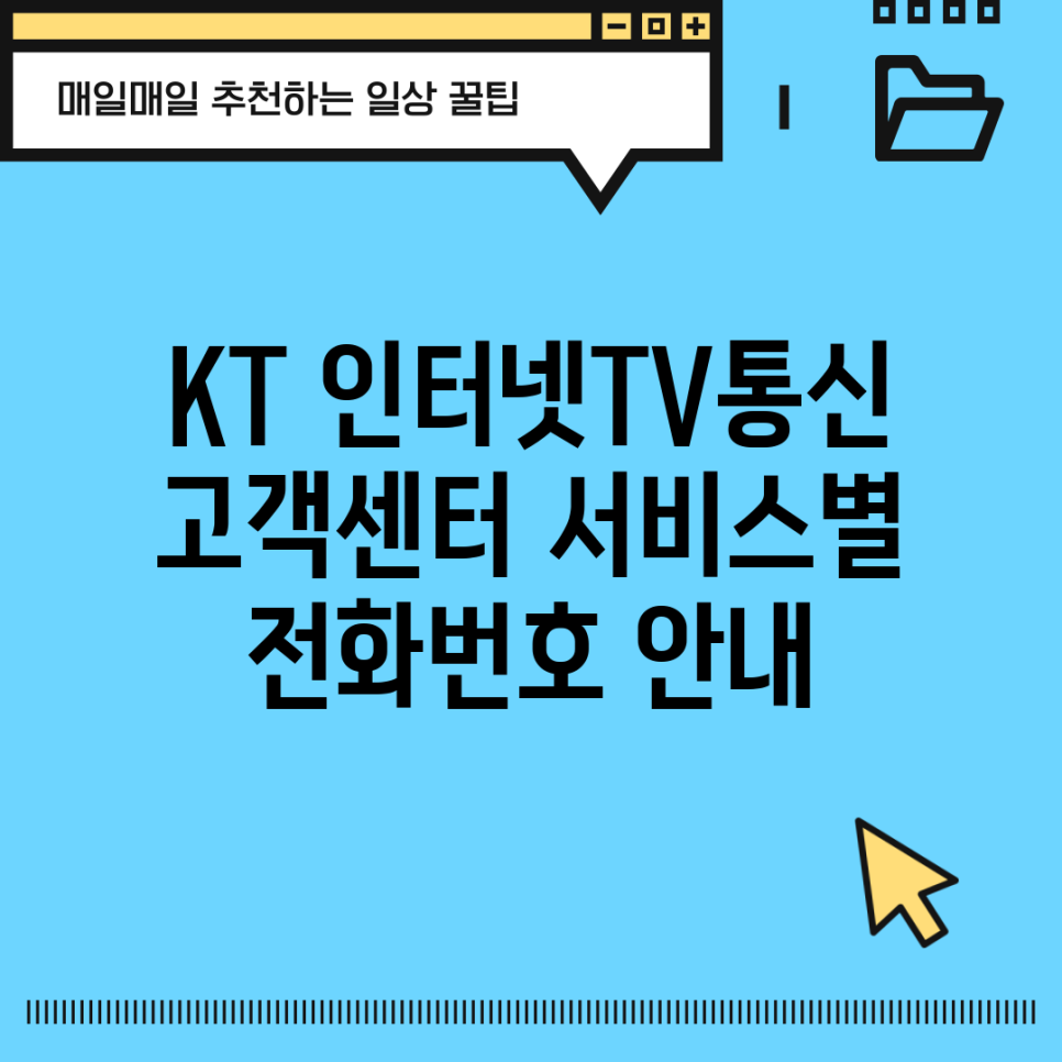 KT 전화국 고객센터 전화번호 찾기| 지역별 연락처 총정리 | KT 고객센터, 전화번호, 지역 : 네이버 블로그