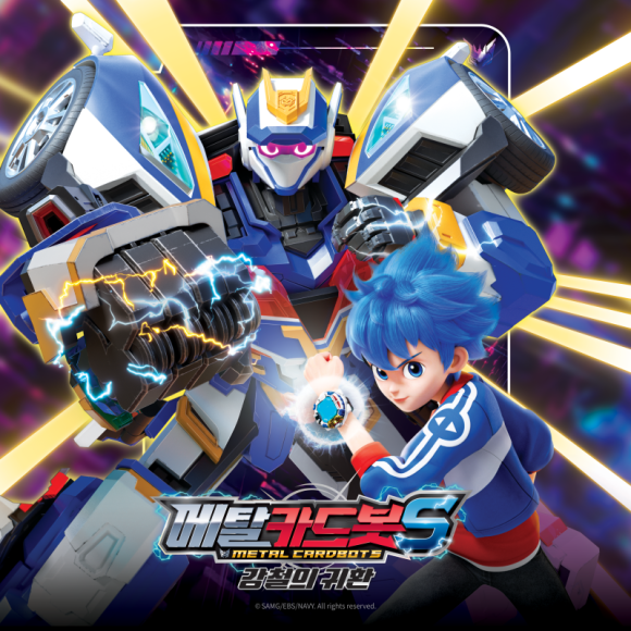 EBS 메탈카드봇S (1TV) | 8/26(월)부터 월,화 07:45 : 네이버 블로그