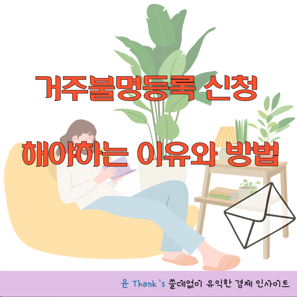 직권거주불명등록 신청해야 하는 이유와 방법명도 남의 우편물 네이버 블로그