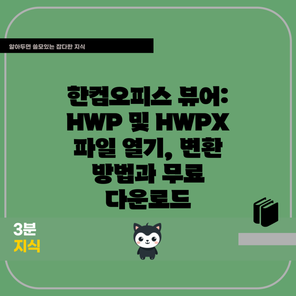 한컴오피스 뷰어: HWP 및 HWPX 파일 열기, 변환 방법과 무료 다운로드 : 네이버 블로그