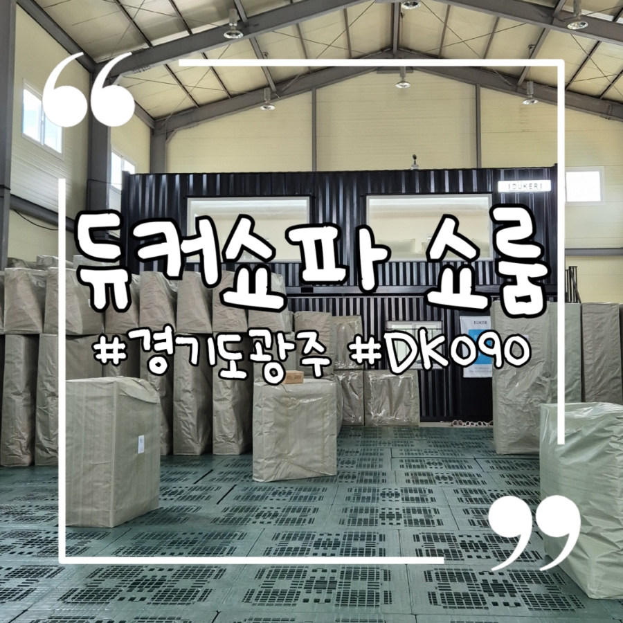 듀커소파 경기도 광주 쇼룸 매장! DK207, DK090 : 네이버 블로그