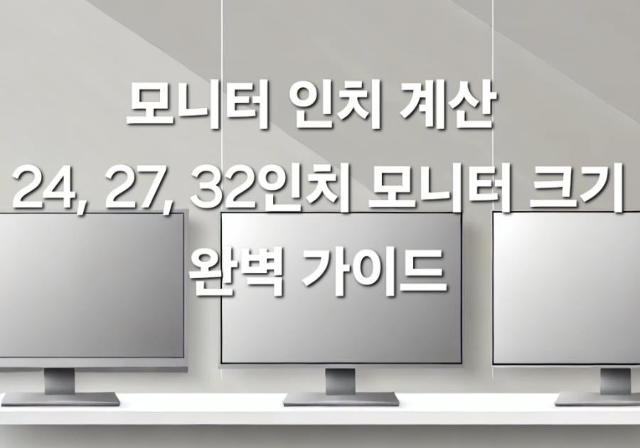 모니터 인치 계산: 24, 27, 32인치 모니터 크기 완벽 가이드 : 네이버 블로그