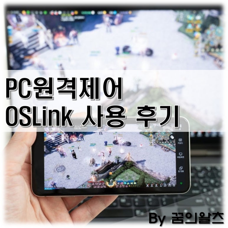 모바일로 PC를 쉽게 원격제어, oslink & LD플레이어 이용 후기 : 네이버 블로그