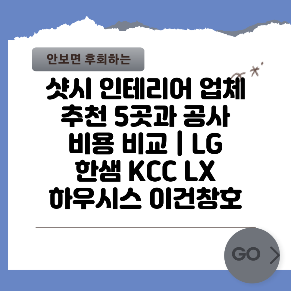 샷시 인테리어 업체 추천 5곳과 공사 비용 비교 | LG 한샘 KCC LX 하우시스 이건창호 : 네이버 블로그