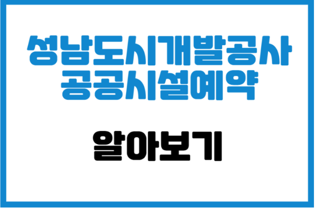 성남도시개발공사 공공시설예약시스템 바로가기(https://res.isdc.co.kr) : 네이버 블로그