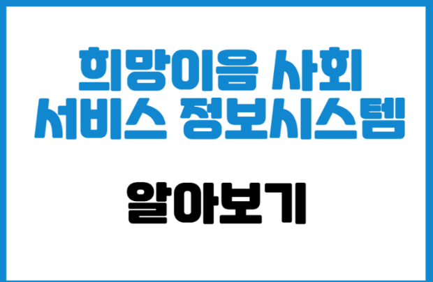 희망이음 사회서비스 정보시스템 바로가기 (https://www.ssis.go.kr) : 네이버 블로그