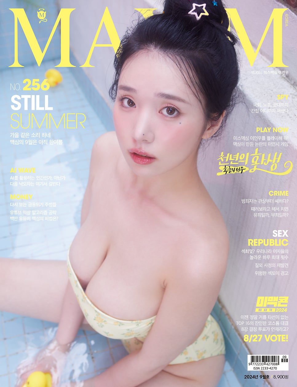 맥심 코리아(MAXIM KOREA) - 2024년 9월호 미스맥심 이연우 : 네이버 블로그
