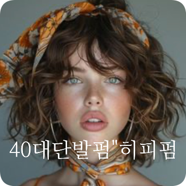 40대 여자펌 종류와 단발히피펌 알아보기 : 네이버 블로그