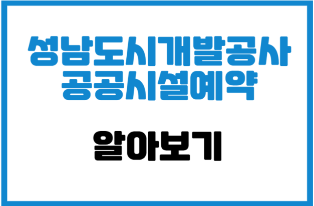 성남도시개발공사 공공시설예약시스템 바로가기(https://res.isdc.co.kr) : 네이버 블로그