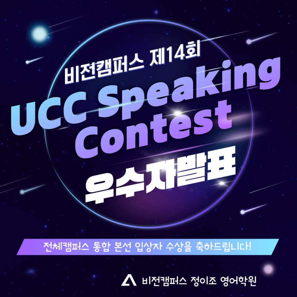 [비전] 제14회 전체통합캠퍼스 UCC SPEAKING CONTEST! : 네이버 블로그