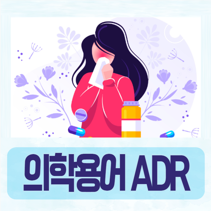 ADR 의학용어, 약물이상반응 모든 것 : 네이버 블로그