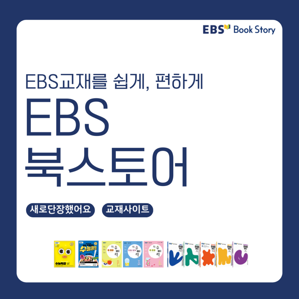 EBS북스토어 오픈! : 네이버 블로그