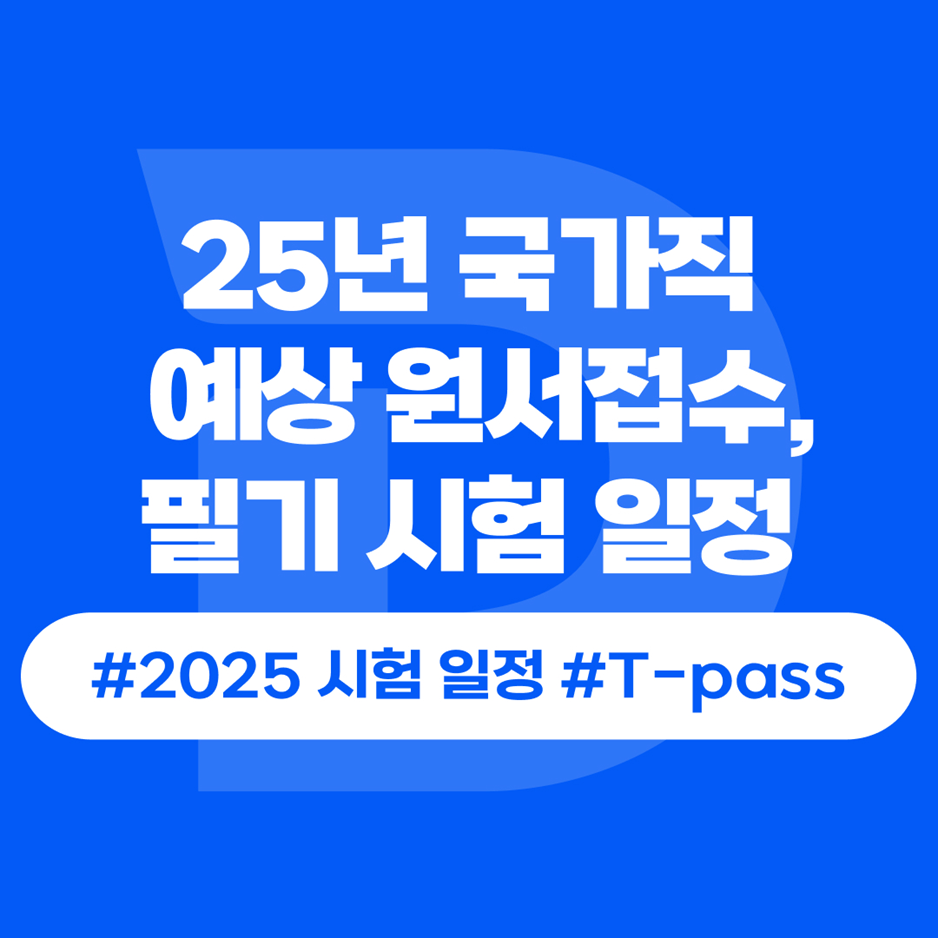 25년 국가직 공무원 시험 일정 및 필기 날짜 확인 공단기 티 패스 할인 방법까지 네이버 블로그