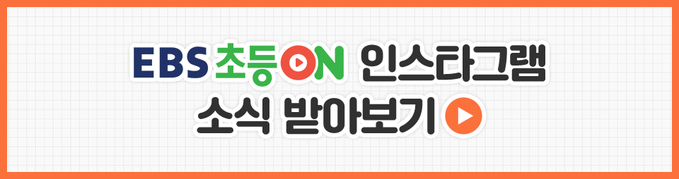 ebs 초등 수학 강좌 추천! 초등온 커리큘럼까지 : 네이버 블로그