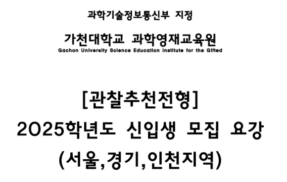 가천대 영재원 2025학년도 신입생 모집 요강 네이버 블로그